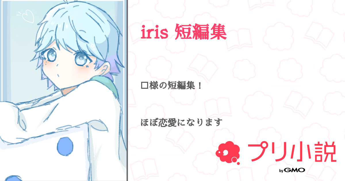 第3話：体調不良 ( 桃 水 )（iris 短編集）｜無料スマホ夢小説ならプリ小説 byGMO